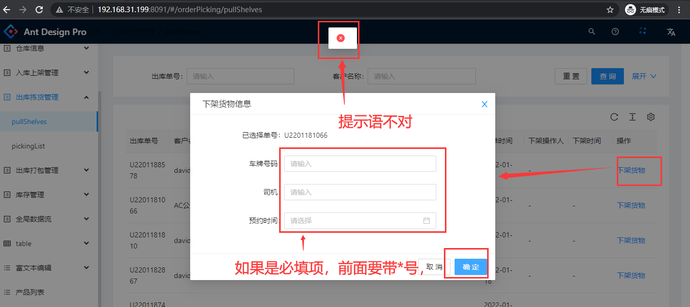 Bug 1195 【仓储管理 后台出库下架】下架货物时,提示语不对,如果必填项前面要带号 物流管理系统 禅道